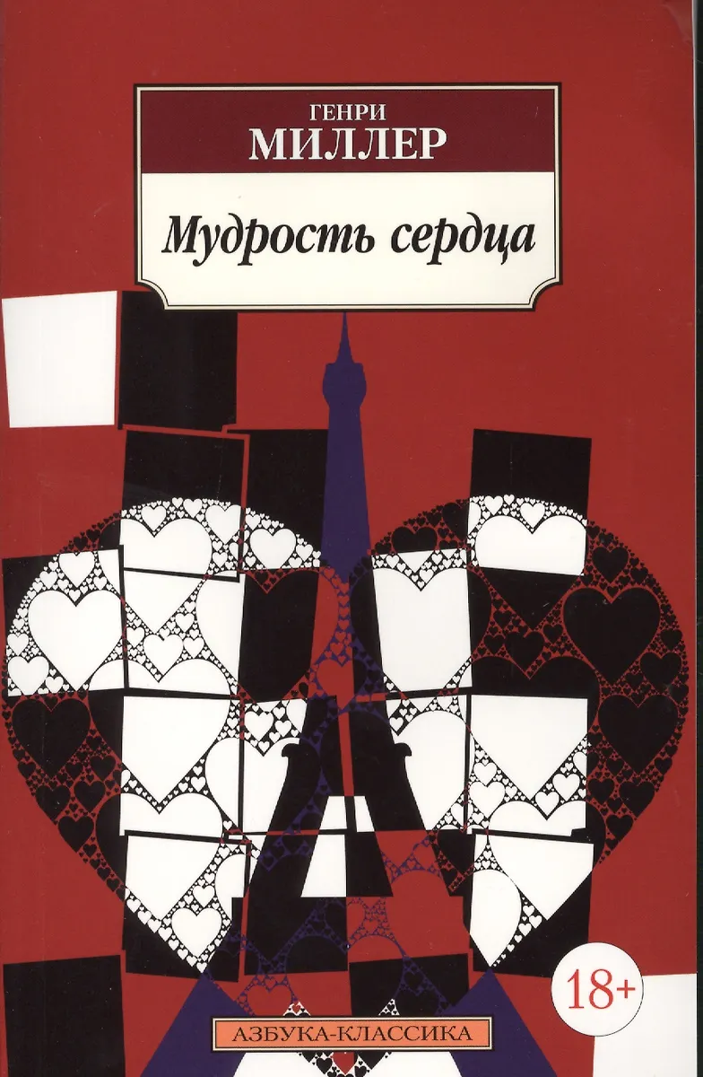 Мудрость сердца (Генри Миллер) - купить книгу с доставкой в интернет ...