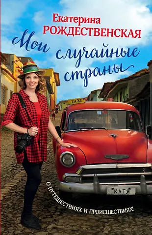 Мои случайные страны. О путешествиях и происшествиях! (Екатерина ...