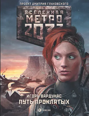 Метро 2033: Путь проклятых (Дмитрий Манасыпов) - купить книгу с ...