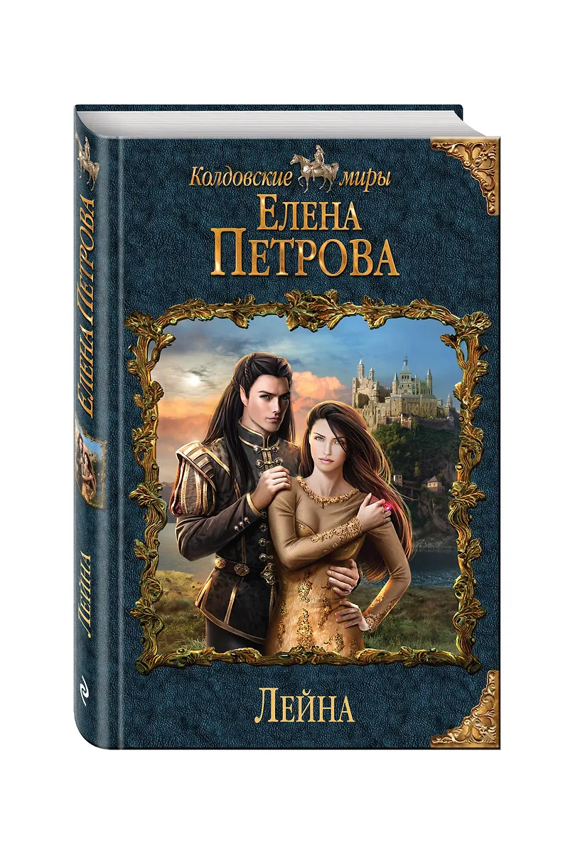 Лейна (Елена Петрова) - купить книгу с доставкой в интернет-магазине ...