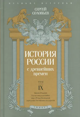 История России с древнейших времен т.9 (Сергей Соловьев) - купить книгу ...