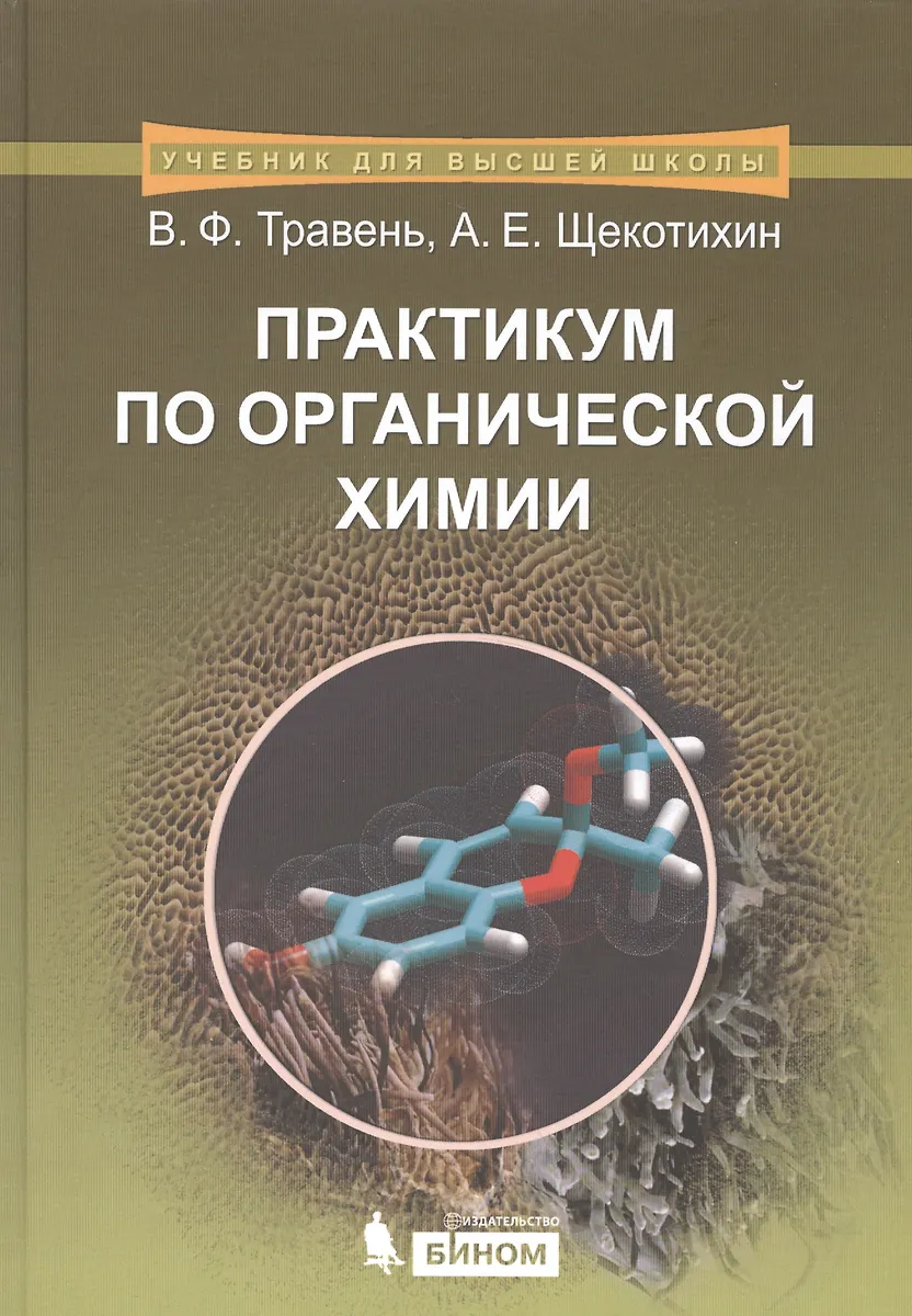 Практикум по органической химии учебное пособие Валерий Травень