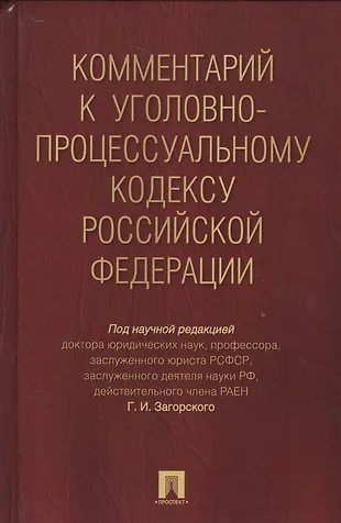 Комментарий к УПК РФ (Геннадий Загорский) - купить книгу с доставкой в ...