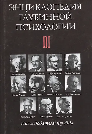 Энциклопедия глубинной психологии. Т.3: Последователи Фрейда - купить ...