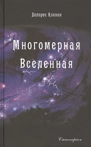 Многомерная Вселенная. Том 2 (Долорес Кэннон) - купить книгу с ...