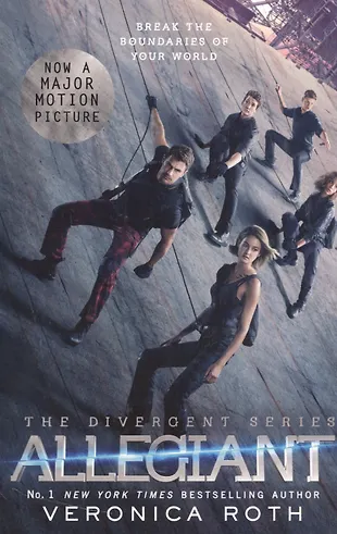 Allegiant (Divergent Trilogy, book 3) film tie-in (Вероника Рот ...