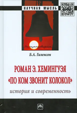 Роман Э.Хемингуэя По ком звонит колокол. История и современность (Борис ...
