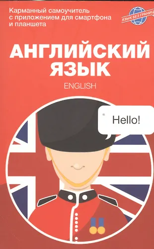 Английский язык. Карманный самоучитель (Мария Крайнова) - купить книгу ...