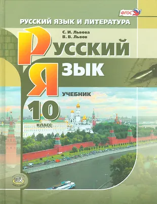 Русский язык и литература. Русский язык. 10 класс: учебник для ...