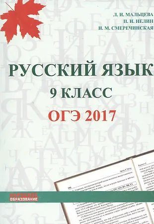 Русский язык. 9 класс. ОГЭ-2017. (Лёля Мальцева) - купить книгу с ...
