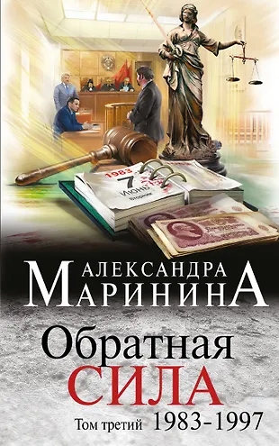 Обратная сила. Том 3. 1983 - 1997 (Александра Маринина) - купить книгу с доставкой в интернет ...