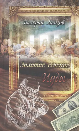 Золотое сечение Иуды (Валерий Ламзов) - купить книгу с доставкой в ...