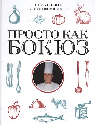 Просто как Бокюз (Поль Бокюз) - купить книгу с доставкой в интернет ...