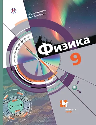 Физика. 9 класс: учебник для общеобразовательных учреждений (Людмила ...