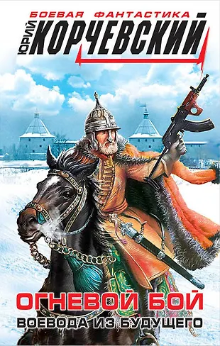 Огневой бой. Воевода из будущего (Юрий Корчевский) - купить книгу с ...