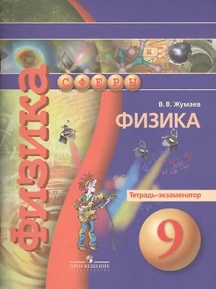 9 Физика. 9 кл. Тетрадь-экзаменатор. (УМК Сферы). (Владислав Жумаев ...