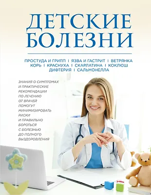 Детские болезни (Юрий Белопольский) - купить книгу с доставкой в ...