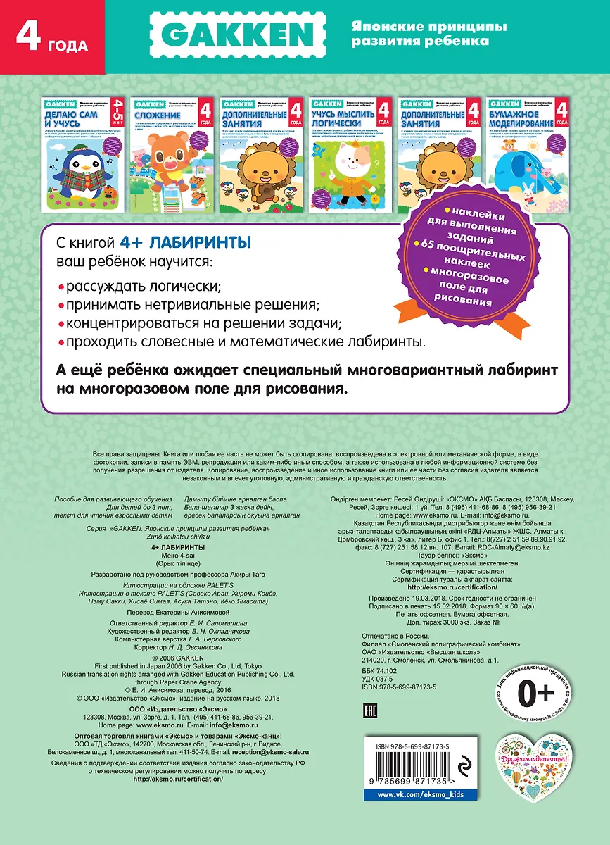 Gakken. 4+ Лабиринты - купить книгу с доставкой в интернет-магазине «Читай-город». ISBN: 978-5 ...