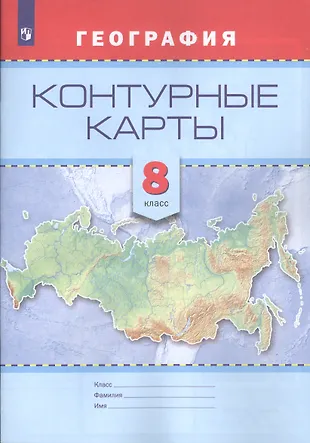 Контурные карты. География. 8 кл. /Универсальная линия - купить книгу с ...