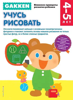 Gakken. 4+ Учусь рисовать (Т. Дегтярёва) - купить книгу с доставкой в интернет-магазине «Читай ...