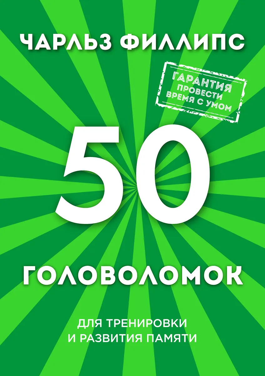 50 головоломок для тренировки и развития памяти (В.Д. Соколова, Чарльз ...
