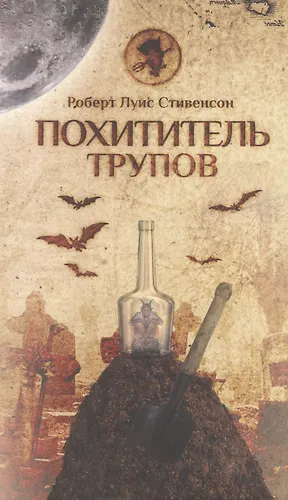 Похититель трупов (Роберт Льюис Стивенсон) - купить книгу с доставкой в ...