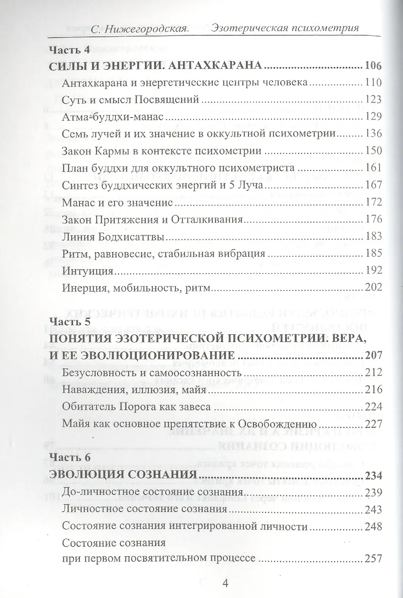 Эзотерическая Психометрия: Духовная Математика - купить книгу с ...