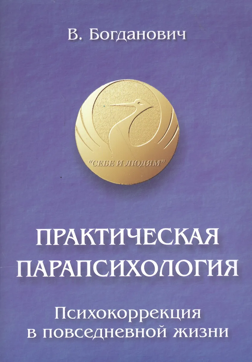 Практическая парапсихология. Психокоррекция в повседневной жизни ...