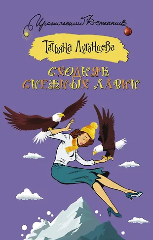 Сходняк снежных лавин (Татьяна Луганцева) - купить книгу с доставкой в ...