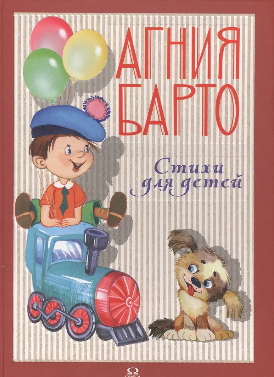 Стихи для детей (Агния Барто) - купить книгу с доставкой в интернет ...