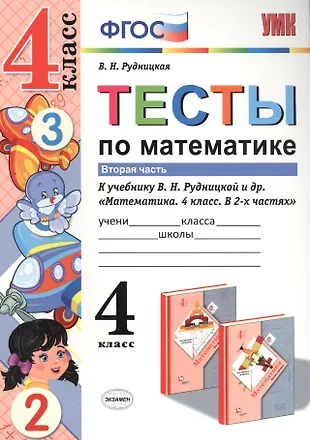 Тесты по математике. 4 кл. Рудницкая. ч. 2. ФГОС (к новому учебнику ...