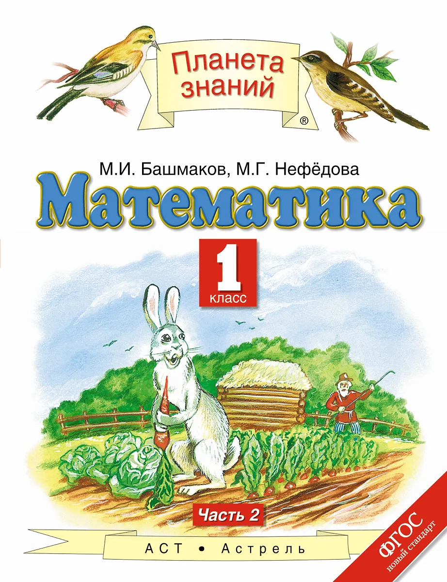 Математика: 1-й класс: учебник: В 2 ч. Ч. 2 (Марк Башмаков) - купить ...