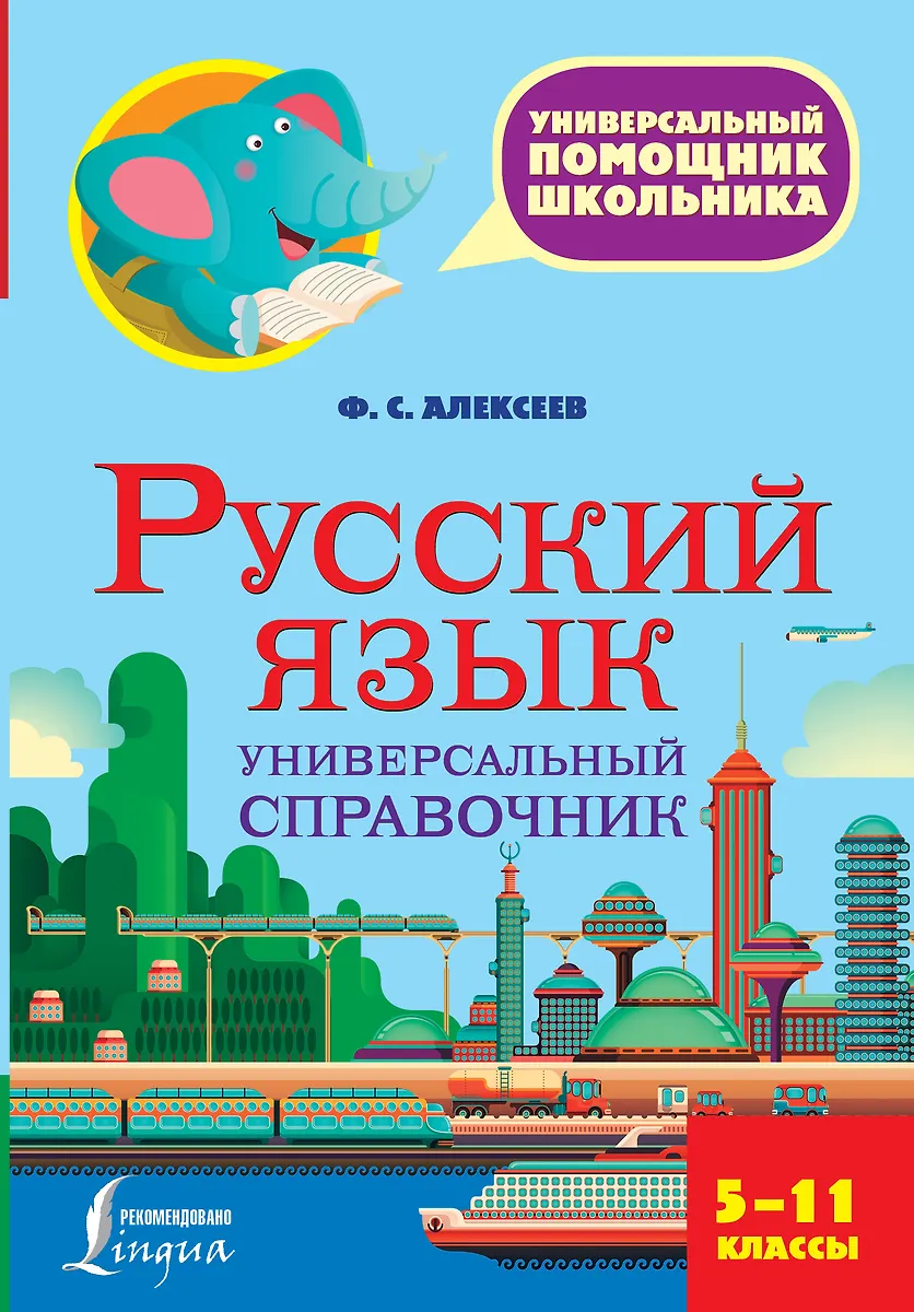 Русский язык. Универсальный справочник. 5-11 классы (Филипп Алексеев ...