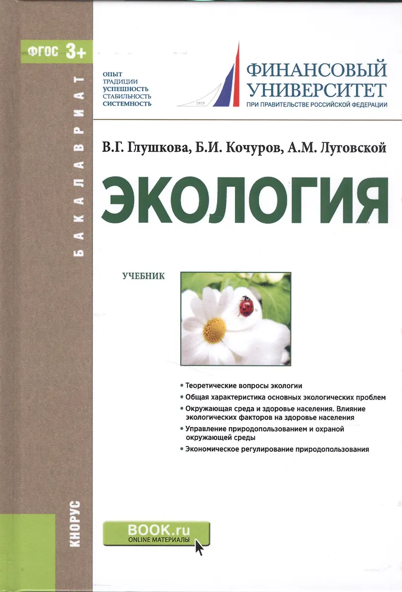 Экология. Учебник (Вера Глушкова) - купить книгу с доставкой в интернет ...