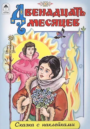 Двенадцать месяцев (Самуил Маршак) - купить книгу с доставкой в ...