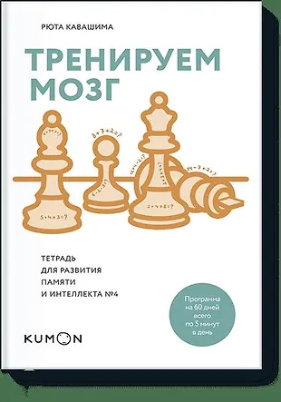 Тренируем мозг. Тетрадь для развития памяти и интеллекта №4 (Рюта ...