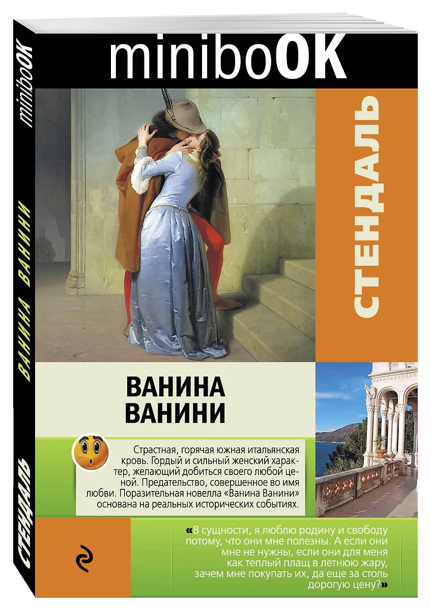 Ванина Ванини (Фредерик Стендаль) - купить книгу с доставкой в интернет ...