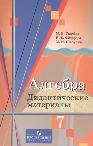 Алгебра. 7 класс. Дидактические материалы. Учебное пособие (Мария ...