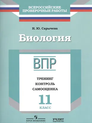 Биология : 11 класс : ВПР : тренинг, контроль, самооценка : рабочая ...
