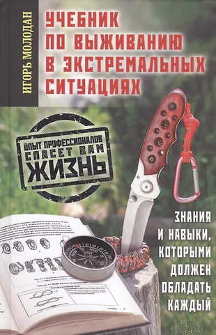 Учебник по выживанию в экстремальных ситуациях (Игорь Молодан) - купить ...
