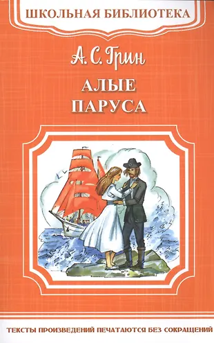 Алые паруса (Александр Грин) - купить книгу с доставкой в интернет ...