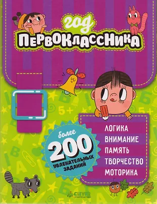 Год первоклассника - купить книгу с доставкой в интернет-магазине ...