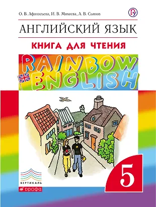 Английский язык. Rainbow English 5 кл. КДЧ. ВЕРТИКАЛЬ. (ФГОС). (Ольга ...