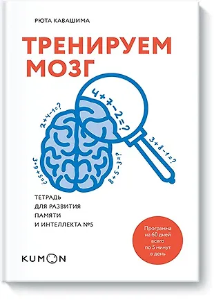 Тренируем мозг. Тетрадь для развития памяти и интеллекта №5 (Рюта ...