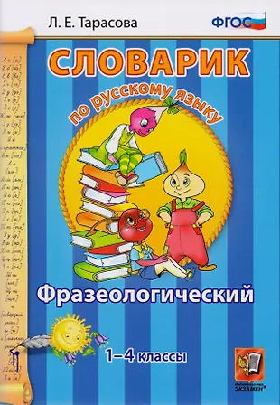 Словарик по русскому языку. Фразеологический. 1-4 классы. ФГОС (Любовь ...
