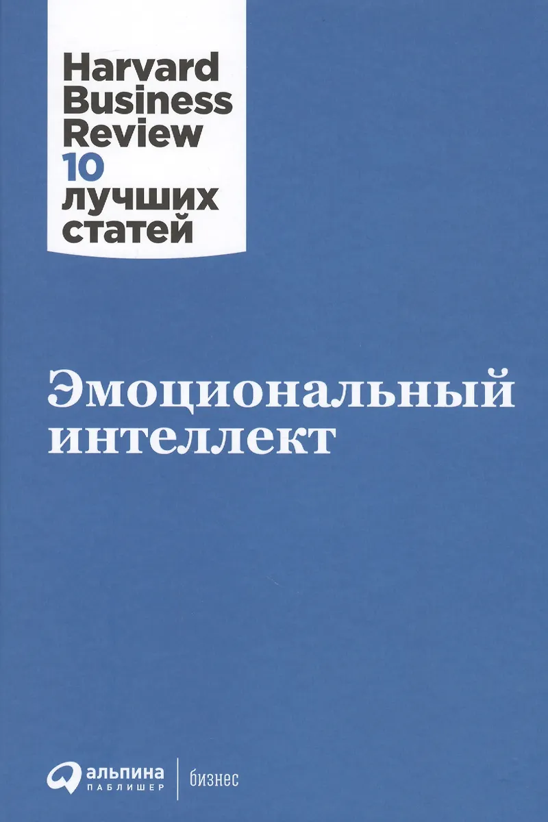 Эмоциональный интеллект (Дэниел Гоулман) - купить книгу с доставкой в ...