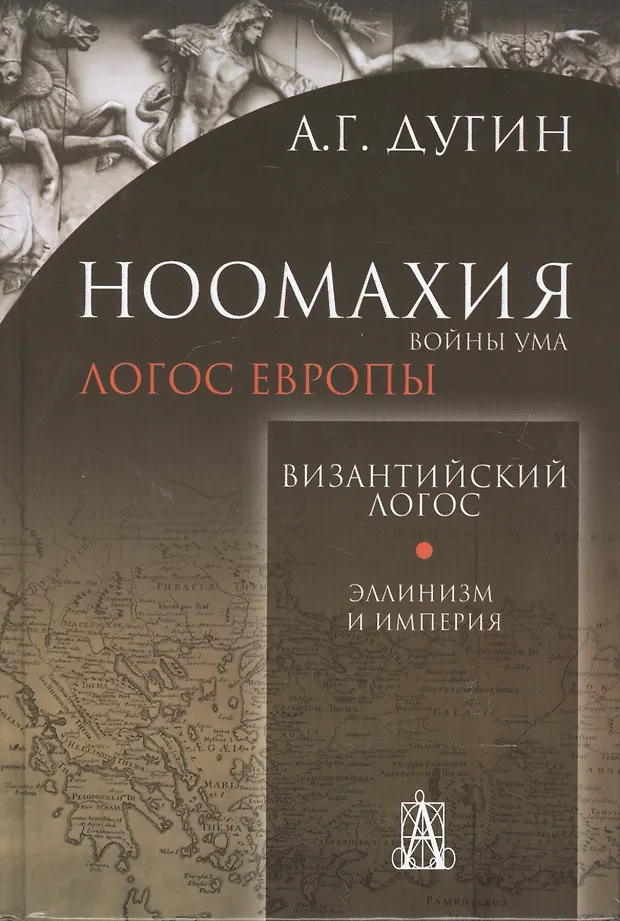 Ноомахия:войны ума.Логос Европы:Византийский логос.Эллинизм и империя ...