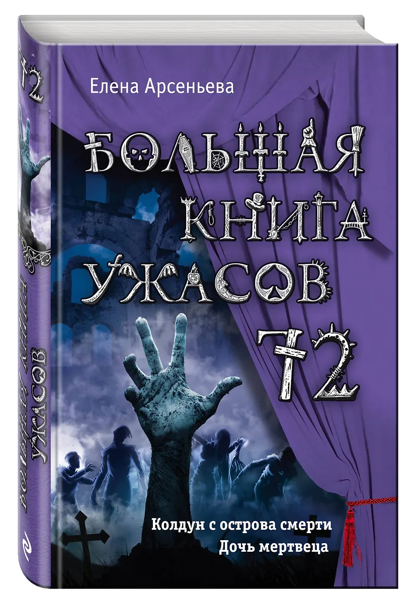 Большая книга ужасов 72 (Елена Арсеньева) - купить книгу с доставкой в ...