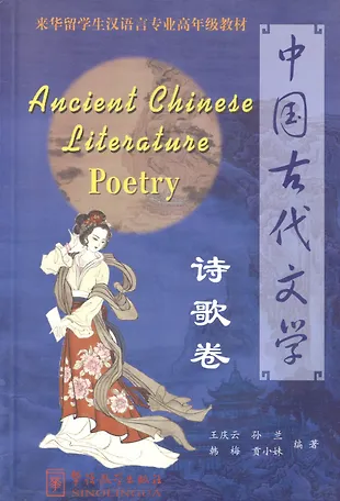 Ancient Chinese Literature - Poetry/Древне-китайская поэзия - купить ...