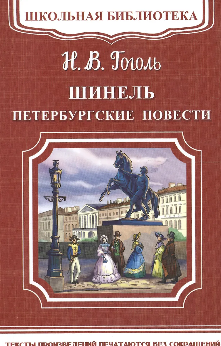 Шинель. Петербургские повести (Николай Гоголь) - купить книгу с ...